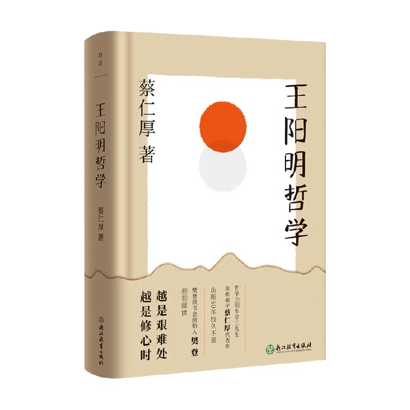 包邮 王阳明哲学 蔡仁厚 著 哲学