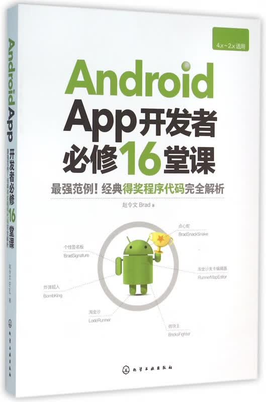 Android App开发者必修16堂课(4.x-2.x适用)