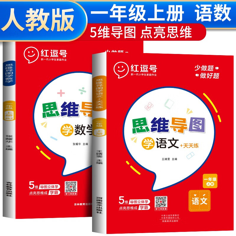 套装2册 思维导图一年级语文数学上册人教版 一年级同步训练上册语文数学随堂作业本课时作业本思维训练题黄冈同步训练天天练