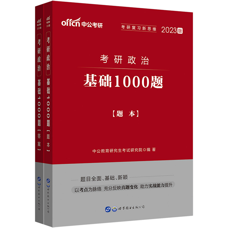 中公教育2023考研政治：基础1000题