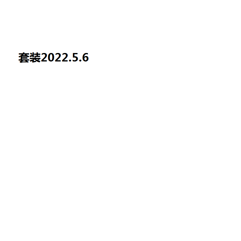 （套装）2022.5.6