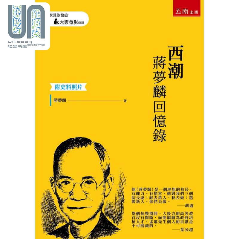 西潮 蒋梦麟回忆录 附史料照片 港台原版 蒋梦麟 五南图书
