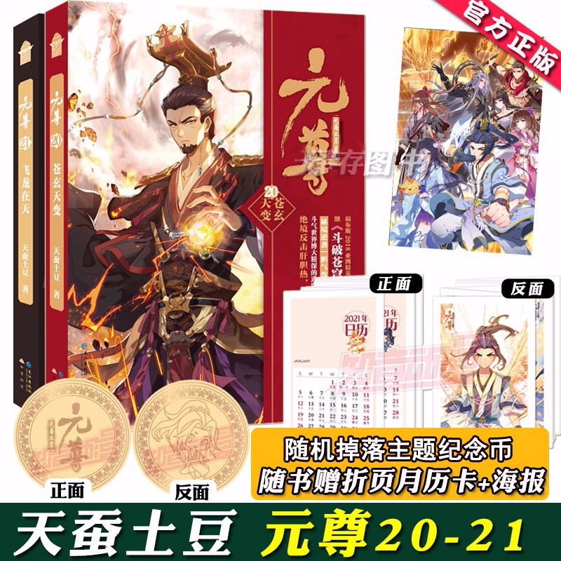 【赠月历卡+海报】现货 元尊21+20 全套2册 大结局 天蚕土豆 知音动漫画原著男生系列热血漫画书 热血漫画书