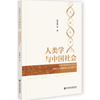 人类学与中国社会 周大鸣 著 9787520183789