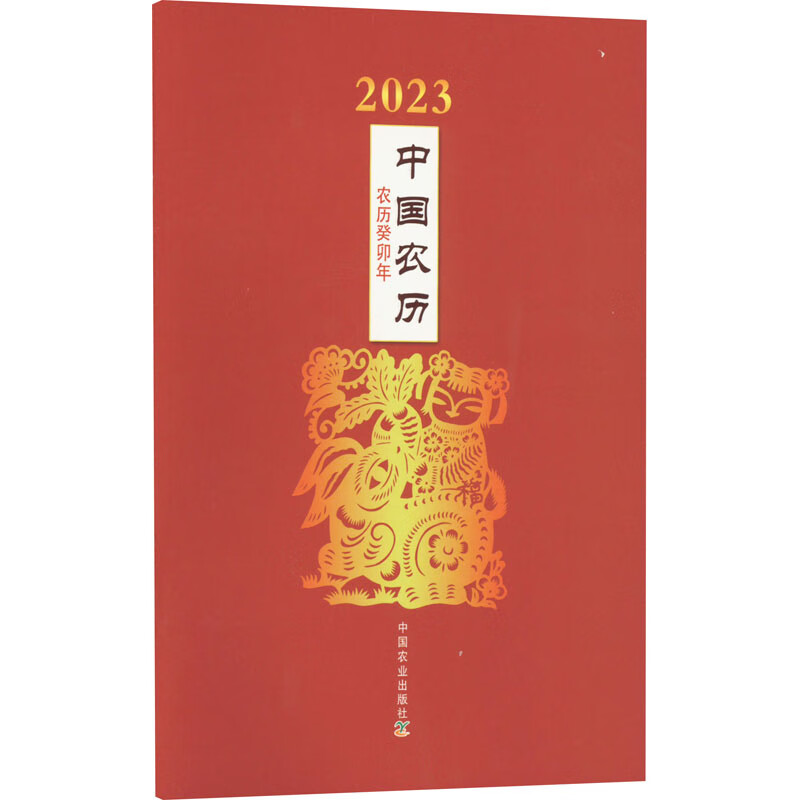 2023年中国农历 农历癸卯年 图书