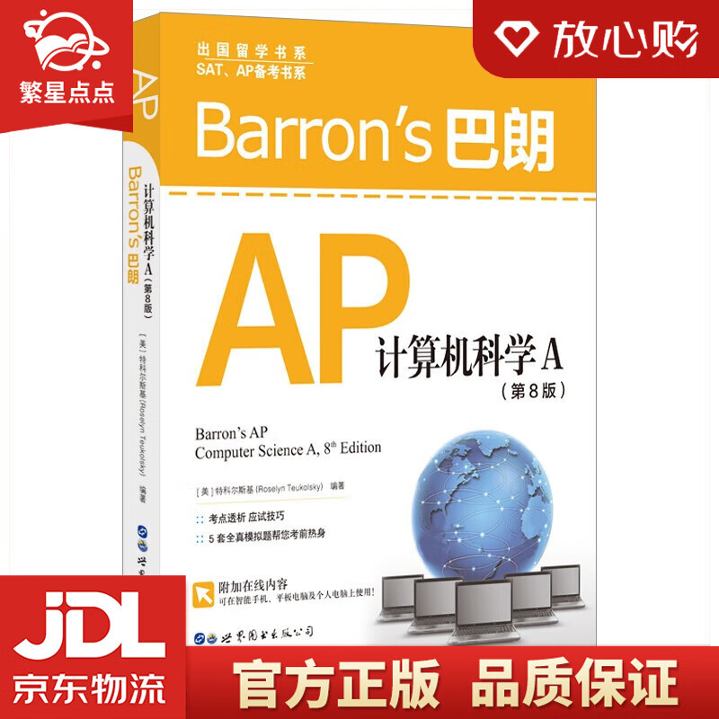 Barron's巴朗AP计算机科学A 第8版 世界图书出版公司