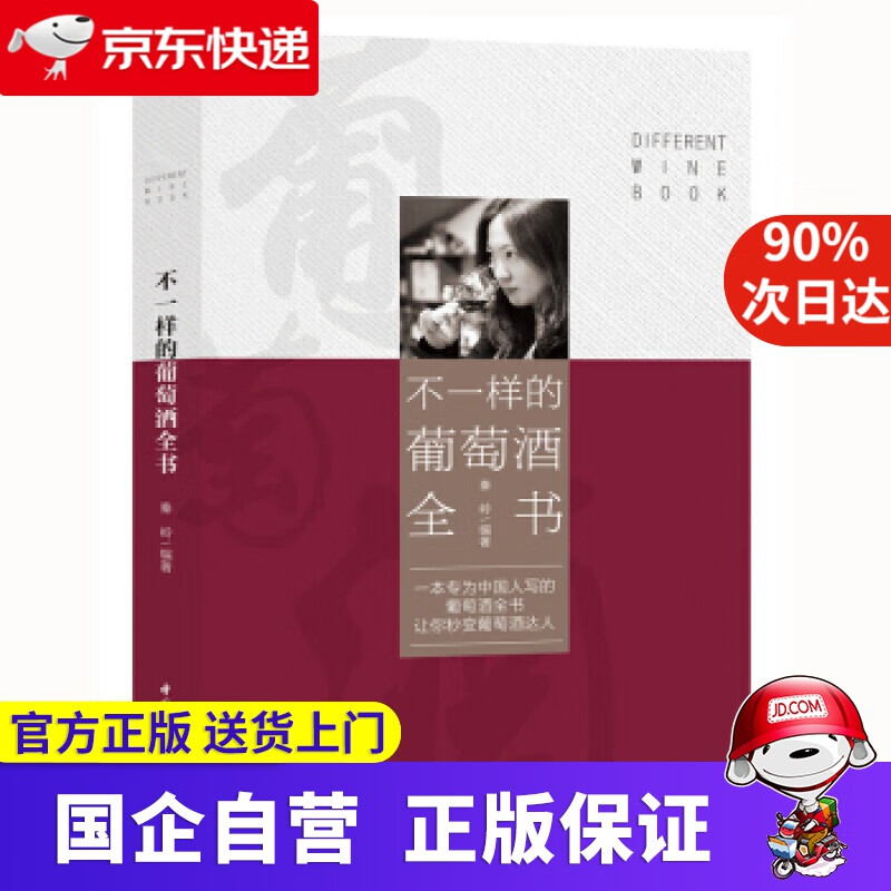 不一样的葡萄酒全书