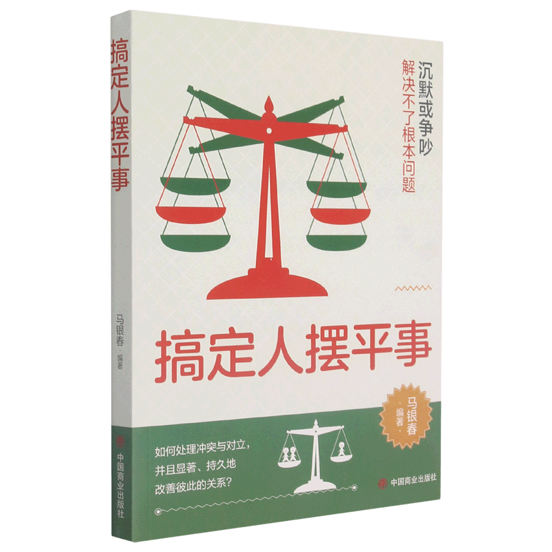 搞定人摆平事