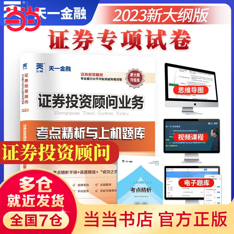 【当当现货 科目可选】2023天一证券从业资格考试教材 辅导教材官方教材章节必刷题真题试卷2022 金融市场基础知识+证券市场基本法律法规+证券投资顾问业务 2023真题试卷投资顾问