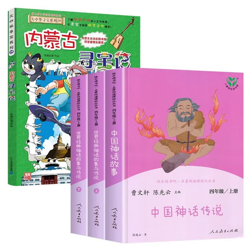 快乐读书吧四年级上 中国神话传说+世界经典神话与传说故事+大中华寻宝记系列 内蒙古寻宝记 (共4册)