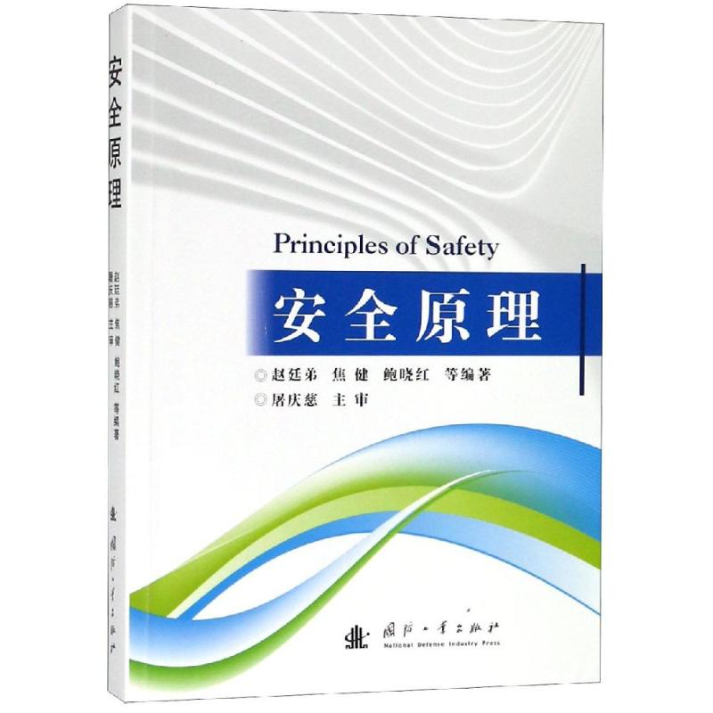 安全原理 赵廷弟 书籍