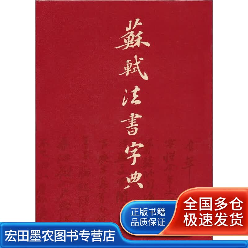 苏轼法书字典