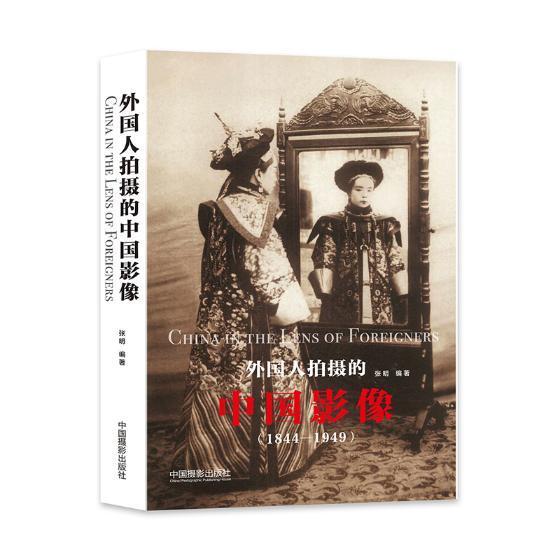 外国人拍摄的中国影像：1844-1949张明中国摄影出版社9787517907046 摄影书籍