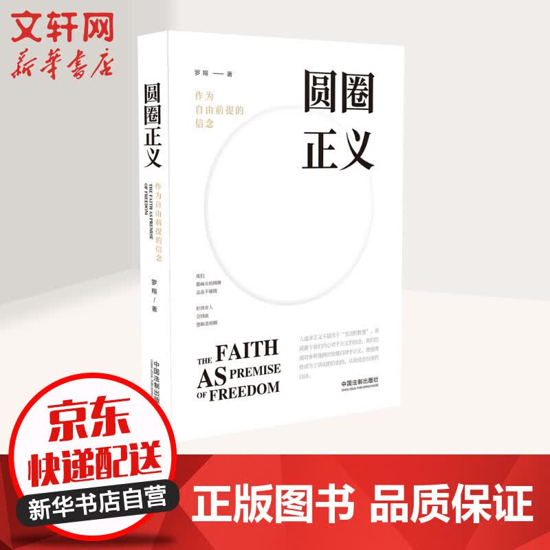 圆圈正义 作为自由前提的信念