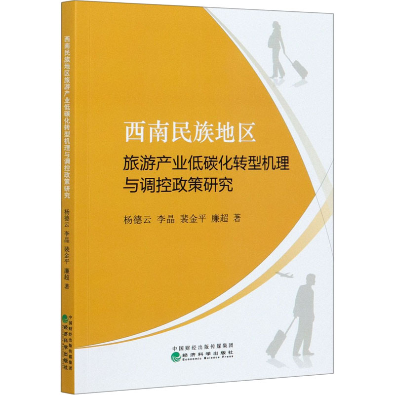 西南民族地区旅游产业低碳化转型机理与调控政策研究