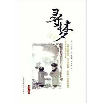 寻梦 唐淑惠 著,肖霞 译 中共中央党校出版社 9787503536755