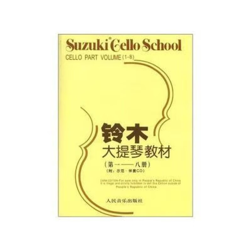 铃木大提琴教材(第1-8册)现货 无光盘 铃木大提琴教材 钢琴伴奏谱 第一-八册