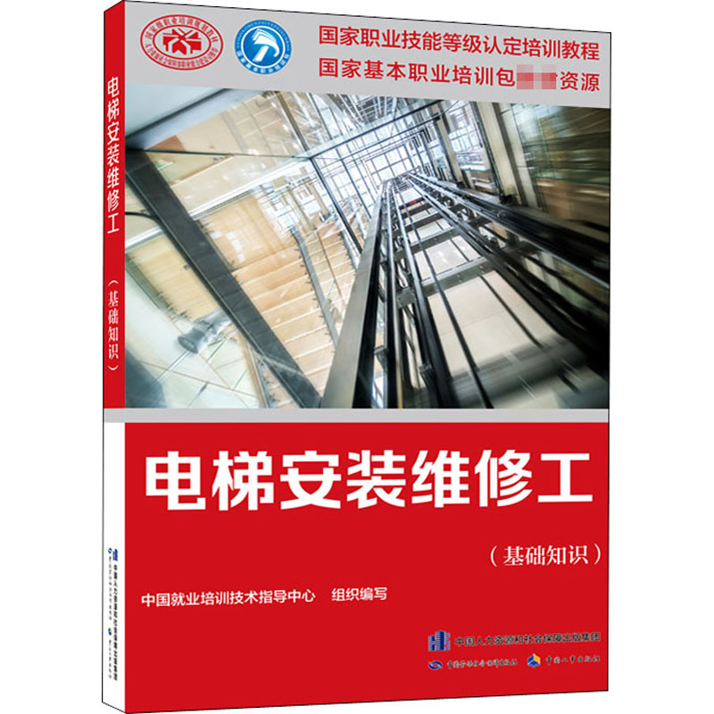 电梯安装维修工(基础知识) 中国就业培训技术指导中心 编 书籍