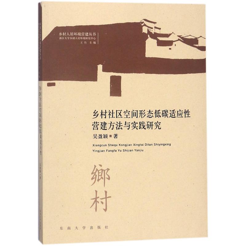 乡村社区空间形态低碳适应性营建方法与实践研究 吴盈颖 ；王竹 丛书主编 书籍