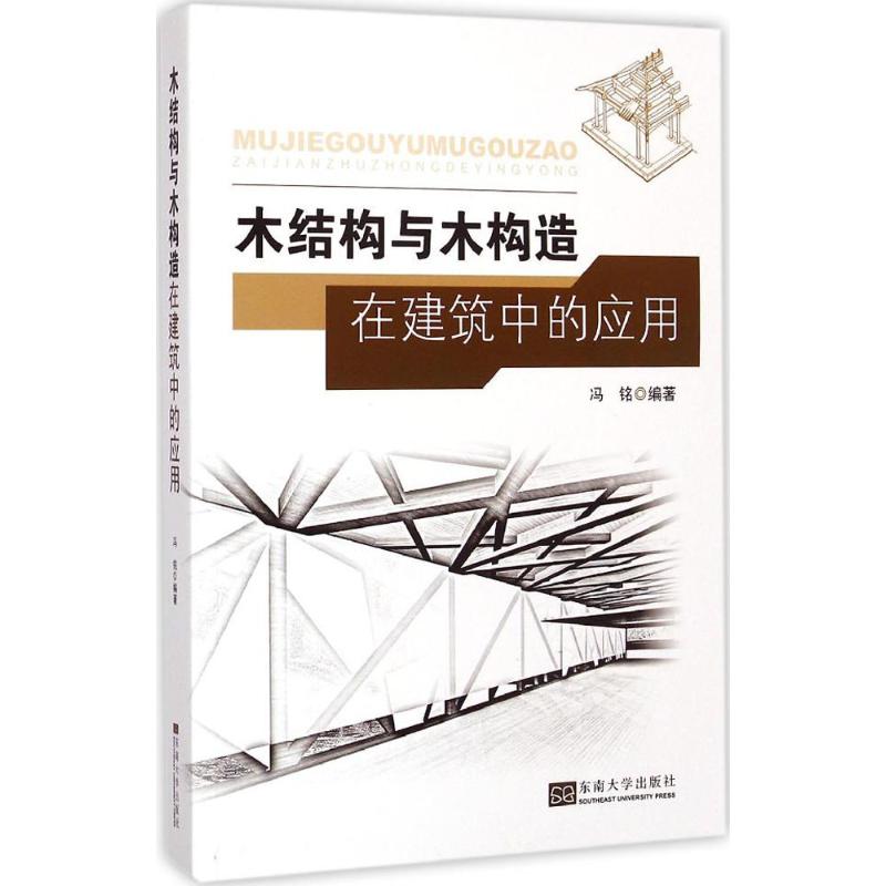 木结构与木构造在建筑中的应用
