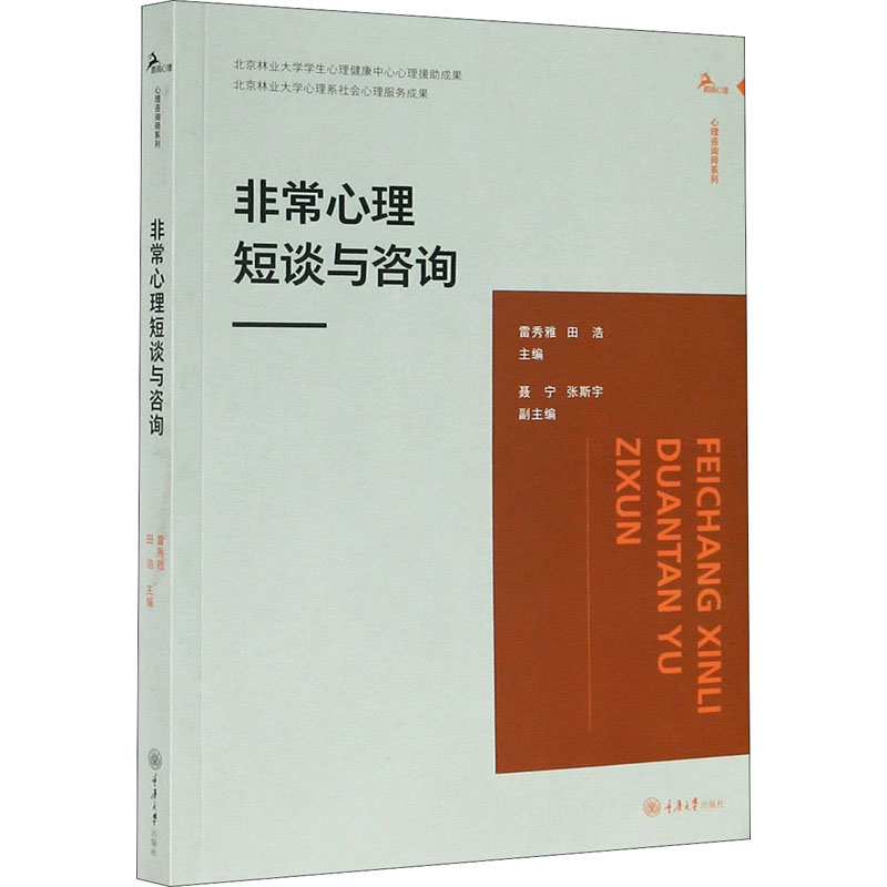 非常心理短谈与咨询 图书