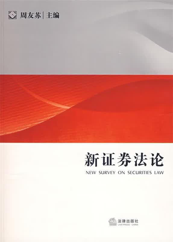 新证券法论