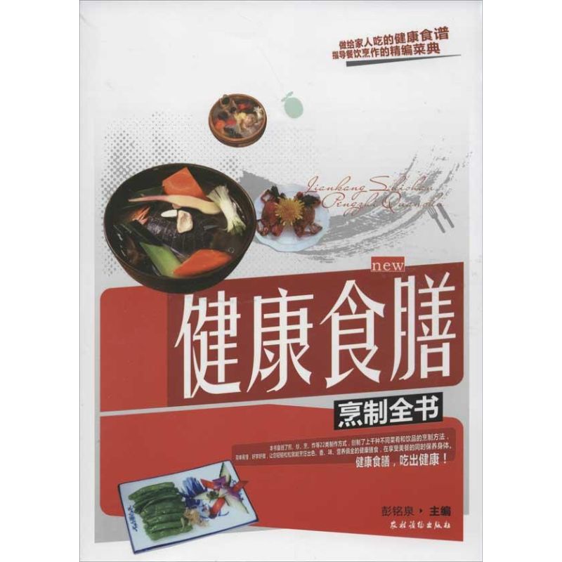 健康食膳烹制全书