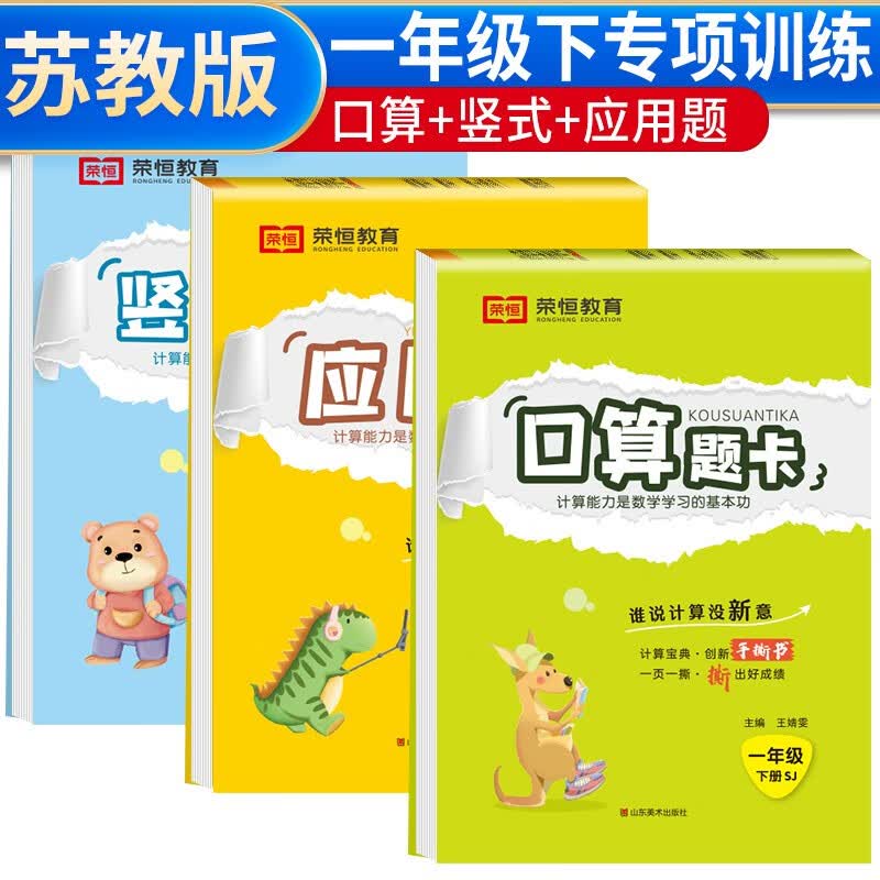 套装3册 苏教版 小学数学一年级下册口算题卡竖式计算应用题天天练心算速算思维专项训练大通关脱式计算全套