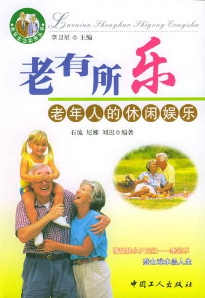 老有所乐:老年人的休闲娱乐9787500824015