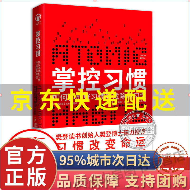 掌控习惯（台版译名《原子习惯》，屡次获奖的现象级畅销书，Atomic Habits中文版） 掌控习惯