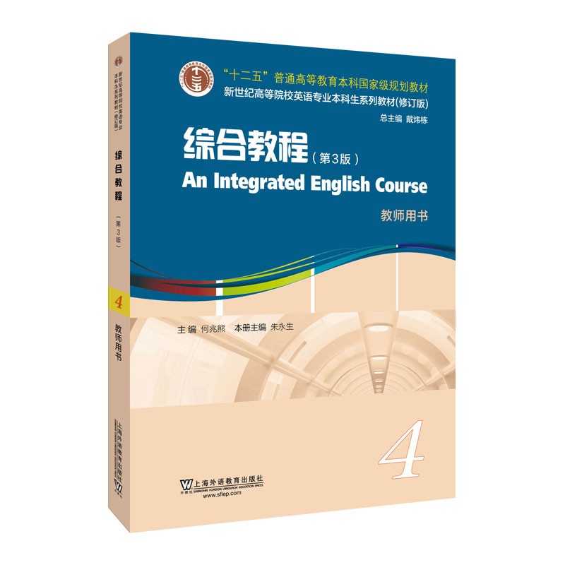 英语专业本科生教材.修订版：综合教程（第3版）4 教师用书（一书一码）{京东现货}