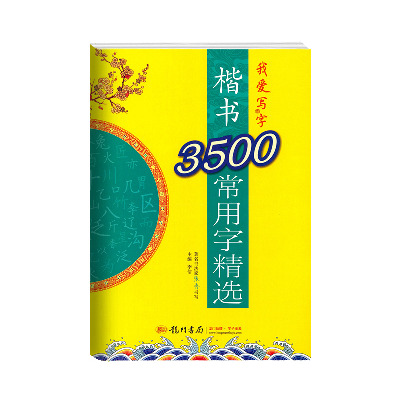 我爱写字楷书3500常用字精选张秀书写练字帖楷书范本写字练字本3500个常见汉字写字帖模写仿写正楷字