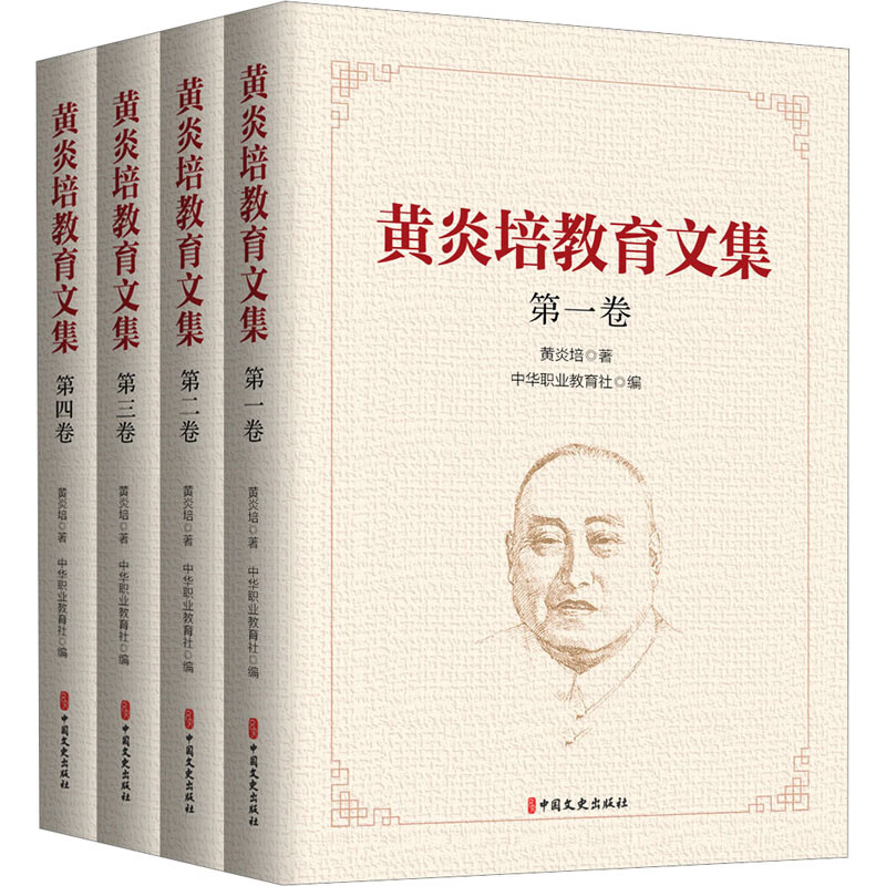 黄炎培教育文集(1-4) 图书