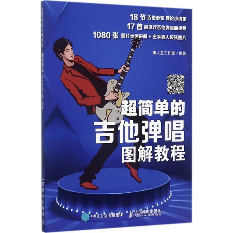 现货:超简单的吉他弹唱图解教程 9787115461421 人民邮电出版社
