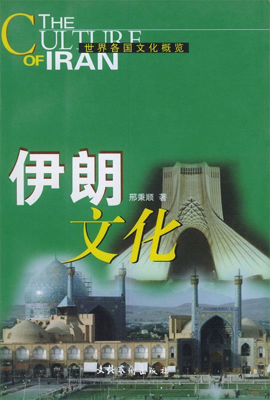 世界各国文化概览:伊朗文化