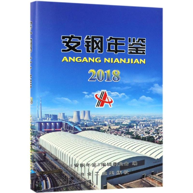 2018安钢年鉴