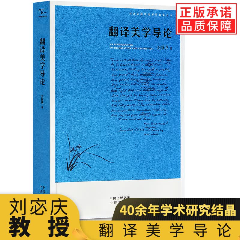 新版 翻译美学导论 刘宓庆 中译出版社 刘宓庆翻译论著全集精选集五 翻译理论研究翻译资格翻译硕士