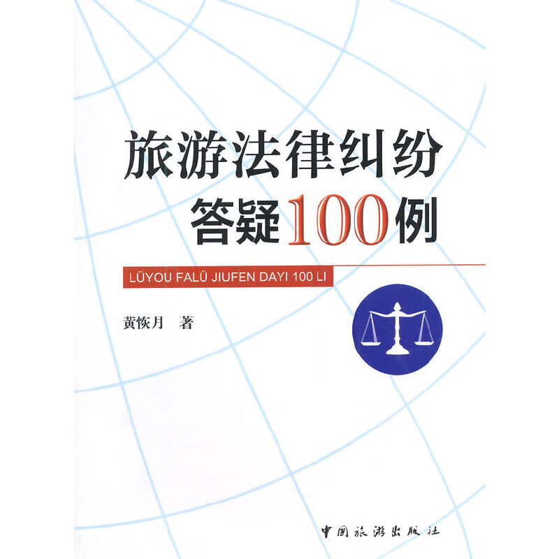旅游法律纠纷答疑100例
