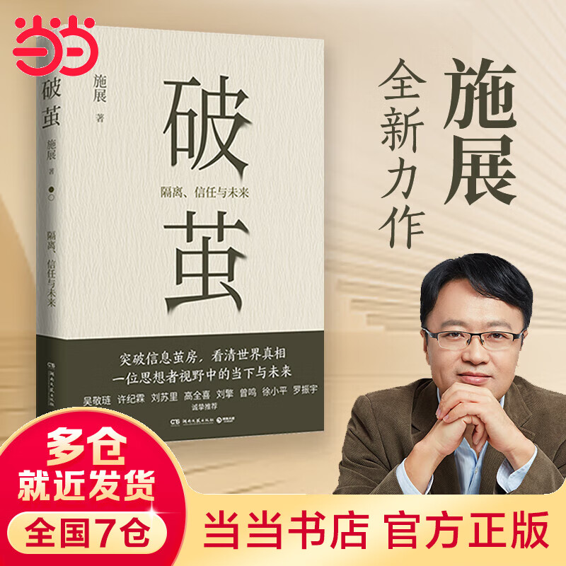 破茧（任正非华为内部邮件力荐！畅销书《枢纽》作者施展全新力作，吴敬琏、许纪霖、刘擎、罗振宇等诚挚推荐！）