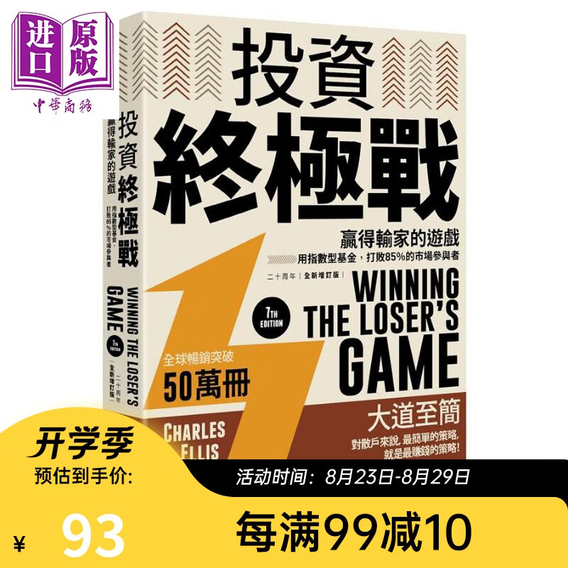预售 投资终极战 赢得输家的游戏 用指数型基金 打败85％的市场参与者 台版 Ellis大牌出版增订版