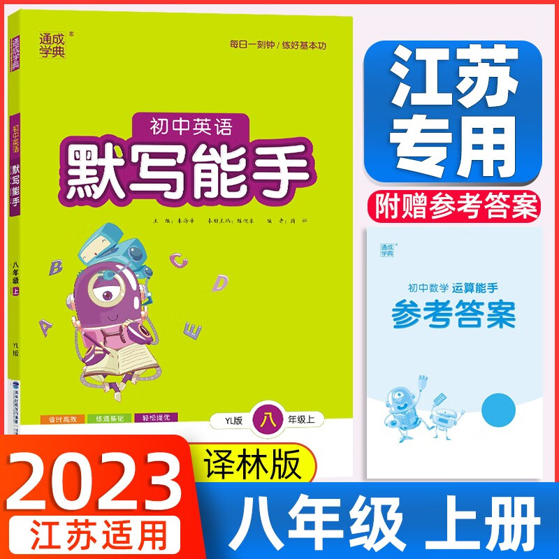 2023版运算能手七八九年级上册下册初中语文数学英语默写听力全套八九年级提优能手人教版苏教版译林版初中生同步练习册专项训练资料通城学典计算题口算题卡 八年级上册 英语默写能手 译林版