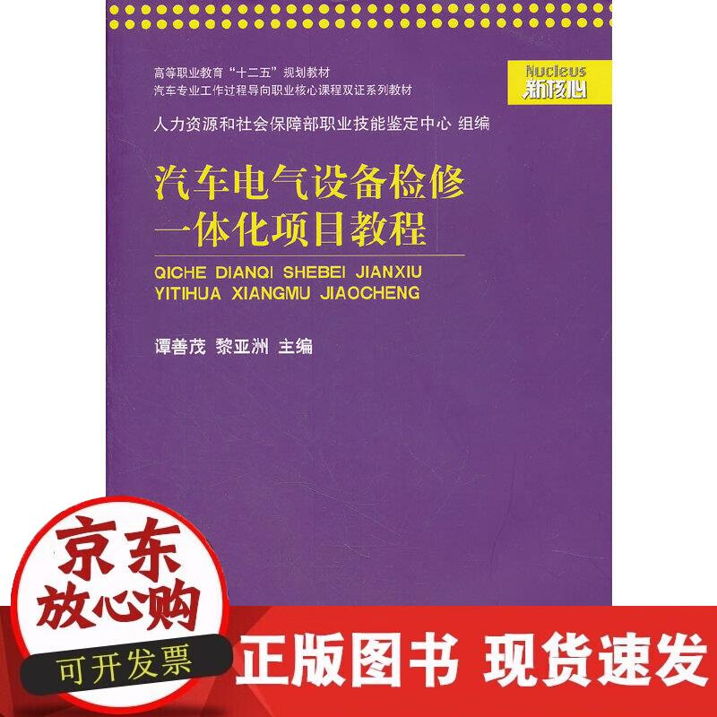 【现货】汽车电气设备检修一体化项目教程