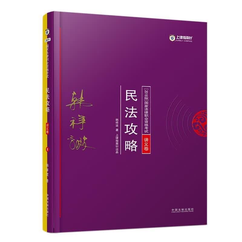 司法考试2018 2018年国家法律职业资格考试:韩祥波民法攻略 讲义卷