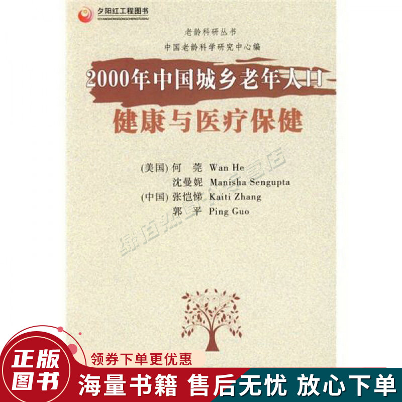 2000年中国城乡老年人口健康与医疗保健