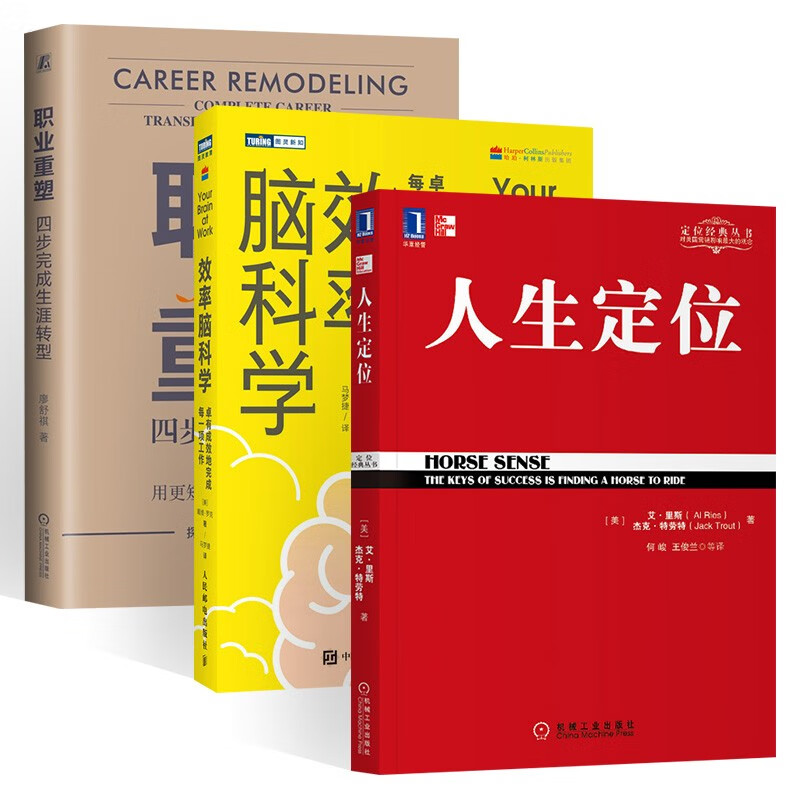 职业效率三部曲:职业重塑 四步完成生涯转型+效率脑科学 卓有成效地完成每一项工作+人生定位