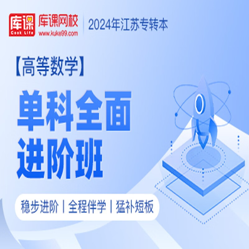 官方直营库课网校2024江苏专转本网课《语文(高数)+专业课》VIP高端班单科全面进阶班全科基础班资料搭配视频名师录播课 高数 单科全面进阶班