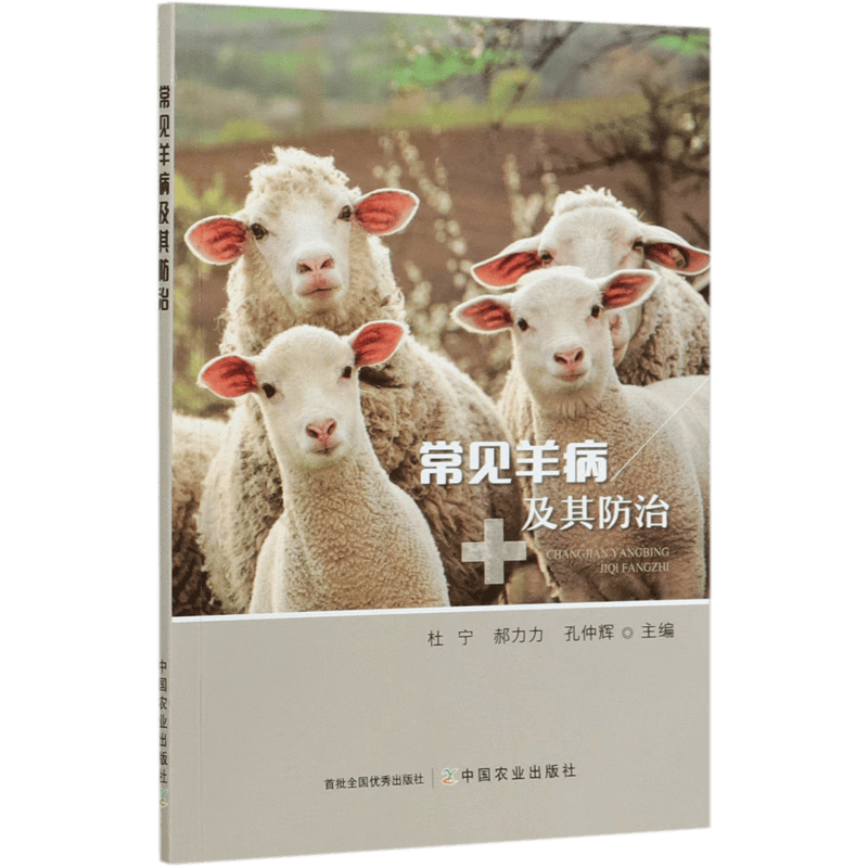 常见羊病及其防治