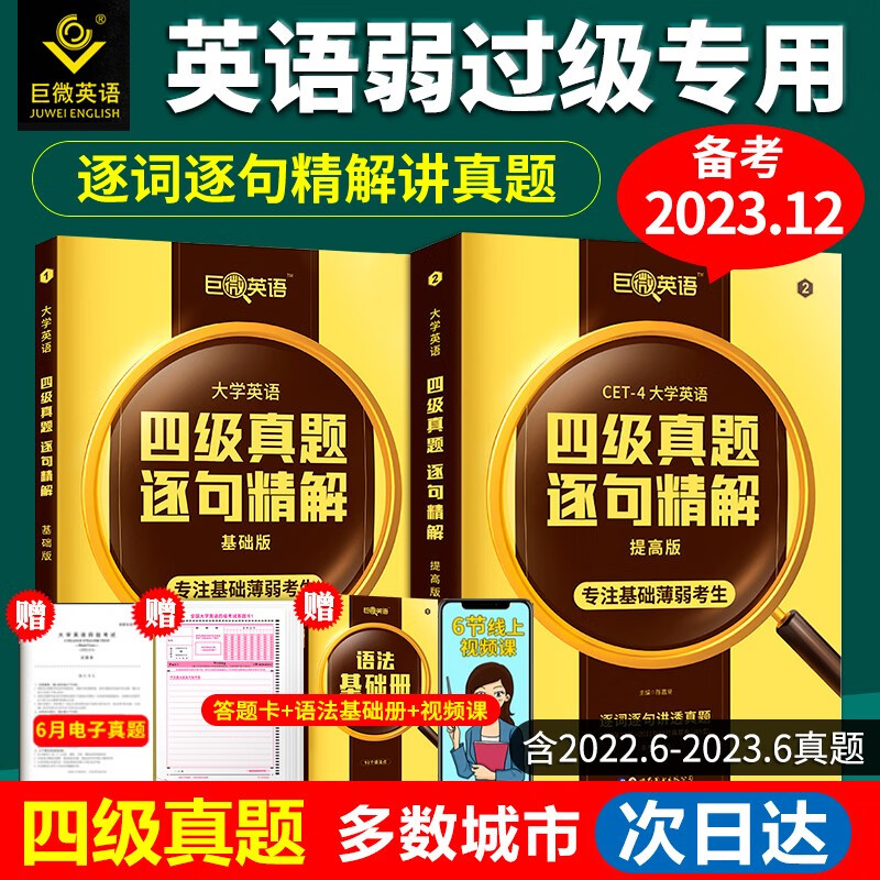 备考2023年12月巨微英语四级六级真题逐句精解基础版+提高版+词汇闪过+真题闪过 单词书考试乱序版 备考2023.12四级真题【基础+提高】2本
