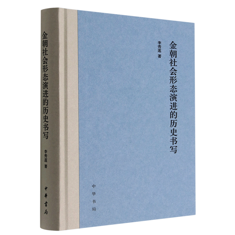 金朝社会形态演进的历史书写(精)