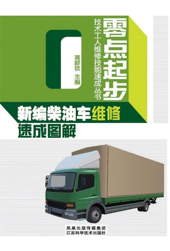 新编柴油车维修速成图解 高群钦 著